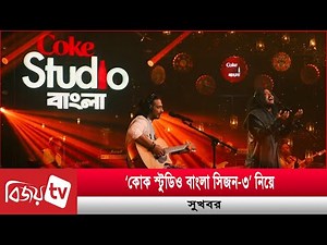 নতুন বছরে আসছে ‘কোক স্টুডিও বাংলা সিজন-৩’র নতুন গান | Coke Studio Bangla | Season 3 | Bijoy TV