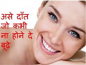 असे दाँत जो कभी ना होने दे बूढ़े