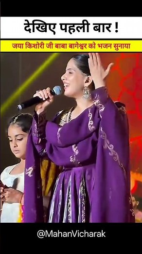 जया किशोरी जी बाबा बागेश्वर जी को भजन सुनाया|| #jayakishori #viralshorts