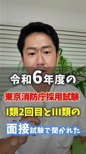 [Caution] Revealing 15 questions you'll be asked in your Tokyo Fire Department interview!