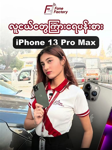 လူငယ်တွေကြား ရေပန်းစားတဲ့ iPhone 13 Pro Max ✨ #FoneFactoryYangon #tiktokmyanmar #fyp #foryoupage #iphone13promax