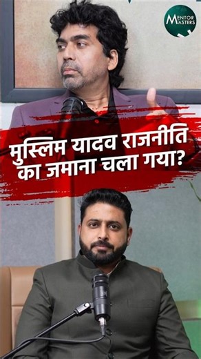 राजनीति में M-Y-D कॉम्बिनेशन का बदलता प्रभाव | Podcast in Hindi | Mentor & Masters