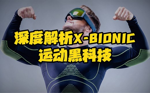 颠覆传统排汗理念，X-BIONIC聚能加强4.0核心科技解密！
