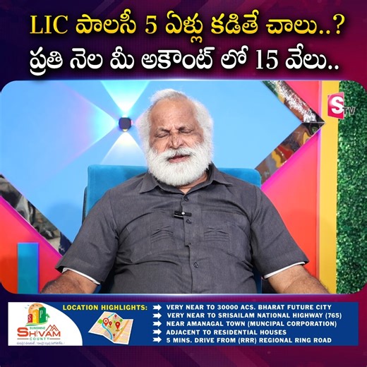 LIC పాలసీ 5 ఏళ్లు కడితే చాలు..? ప్రతి నెల మీ అకౌంట్ లో 15 వేలు.. #sumantvmoney #LICPolicy2025 #lic #futurelife #insurance #PolicyDebate .. .. Note : "Investment in securities market are subject to market risks. Read all the related documents carefully before investing. Registration granted by SEBI and certification from NISM in no way guarantee performance of the intermediary or provide any assurance of returns to investors" | Sumantv Money
