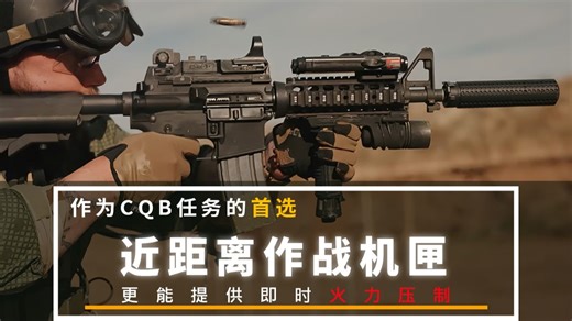 解读-近距离作战机匣，作为CQB任务的首选武器