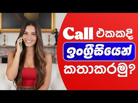 Lesson - 22 | 📱📞 කෝල් එකකදි ඉංග්‍රීසියෙන් කතා කරමු | 🎧 English for Phone Calls