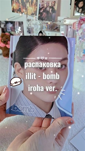 распаковка альбома illit - bomb iroha ver! 🤍 #photocardcollection #photocard #кпопкартон #kpop #кпоп #unpacking #распаковка #illit #iroha