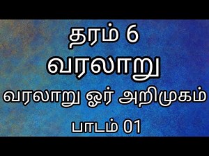 தரம் 6 வரலாறு | வரலாறு ஓர் அறிமுகம் | grade 6 history | gr 6 history | grade 6 history tamil medium