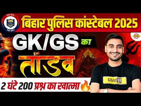 BIHAR POLICE GK GS MARATHON CLASS | BIHAR POLICE GK GS CLASS 2025 - VIVEK SIR