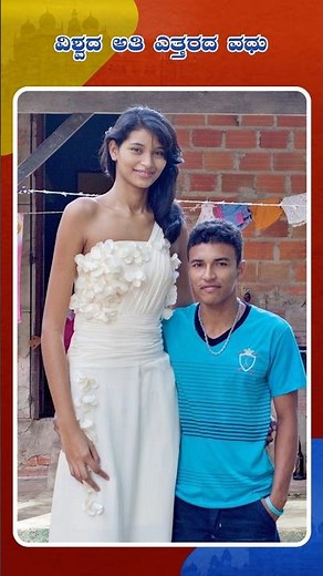 World’s Tallest Bride: Brazil’s Elisany Silva Marries Francinaldo | Idhu Sathya