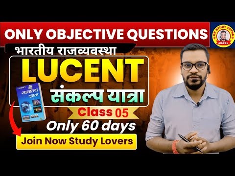 भारतीय राजव्यवस्था Class 05 || Lucent Objective Questions || Most Important GK/GS MCQs
