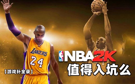 《NBA 2K》系列还值得入坑么？一口气了解23部2K篮球系列游戏【游戏补全录】