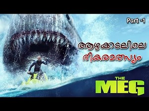 ഭീകര സ്രാവിന്‍റെ കയ്യില്‍പെട്ടാല്‍ .. Meg Malayalam Movie Explain | Part -1 | Cinima lokam...