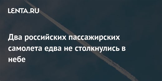 Два российских пассажирских самолета едва не столкнулись в небе