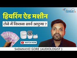 RIE कान के मशीन का कितना खर्चा आता है? Hearing Aid Cost I Hearing Aid Pricing In India