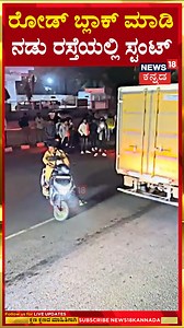 369K views · 2K reactions | Bike Wheeling | ಬೆಂಗಳೂರಲ್ಲಿ ಮಿತಿ ಮೀರಿದ ವ್ಹೀಲಿಂಗ್ ಹಾವಳಿ | n18s #BikeWheeling #bikestunts #bengalurupolice #News18Kannada | News18 Kannada | Facebook
