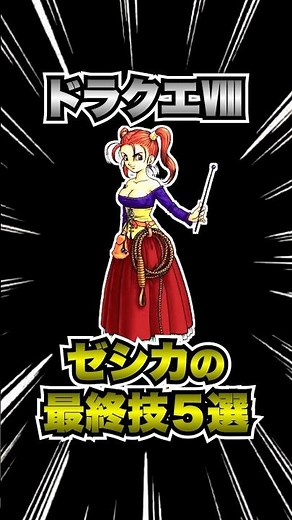【ドラクエⅧ】ゼシカの最終技５選