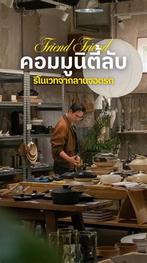 Space Story on Instagram: "Space Story วันนี้ พามาส่องคอมมูนิตี้ลับเปิดใหม่ที่ @wearefriendfriend : Life - Friendly Store คอมมูนิตี้สำหรับคนรักบ้านเทสดี . รีโนเวทจากลานจอดรถ กลายเป็นพื้นที่ลับ ที่ซ่อนตัวอยู่บนชั้น 3 ของ The Emporium เต็มไปด้วยของกินของใช้ และของแต่งบ้าน ที่คัดสรรมาด้วยคอนเซ็ปต์ 3C Clean, Care และ Current กับโซนอาหาร Colorama ที่มากับคอนเซ็ปต์ “อาหารอร่อยที่ได้สุขภาพ” มีคาเฟ่ให้เราได้แวะพักอย่างสบายใจ และมุมถ่ายรูปที่หลากหลาย . ใครรู้จัก Space เทสดีให้ตั้มได้เล่า Story แบบนี้อีก