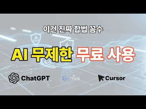 챗GPT, 제미나이, 커서등 AI 무료로 무제한 사용하는법