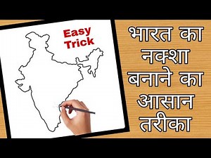 भारत का नक्शा बनाने का आसान तरीका simple trick to draw India map