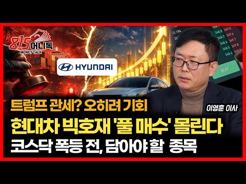 현대차에 터진 빅호재.. 풀 매수 들어온다 '트럼프 관세는 기회다' / 2월 코스닥 폭등장 오기 전, 미리 담아야 할 종목 | 이영훈 이사