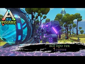 PixARK tek. Всё про тек и как им пользоваться !!(1 серия ) Как пользоваться тек бронёй !!!!
