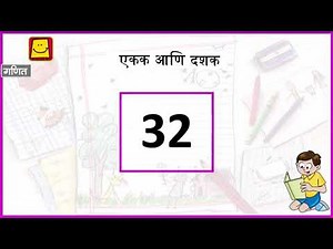 Understanding numbers in units and tens (Marathi) | संख्यांचा अंदाज