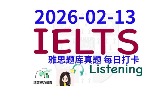 【雅思干货|雅思听力每日打卡|题库真题|机经预测】2026-02-13 雅思听力真题 打卡！（附答案）