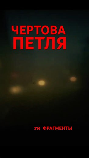 ЧЕРТОВА петля #страшныеистории #страшилки #мистика #страшныеисториинаночь #демон #ночнаячастота