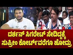 R Ashok: ದರ್ಶನ್ ಸಿಗರೇಟ್ ಸೇದಿದ್ದಕ್ಕೆ ಸುಪ್ರೀಂ ಕೋರ್ಟ್‌ವರೆಗೂ ಹೋದ್ರು..! | Darshan