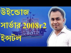 How to install Windows Server 2008 R2 SP1 in Bangla