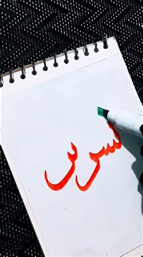 Nasreen name Arabic calligraphy tutorial ❤️ ll #art #calligraphy #shortsviral #allah #quran