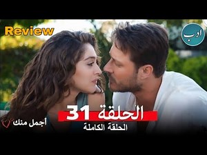 أجمل منك الحلقة 31 | Full Review | Adab TV | 18th October 2025