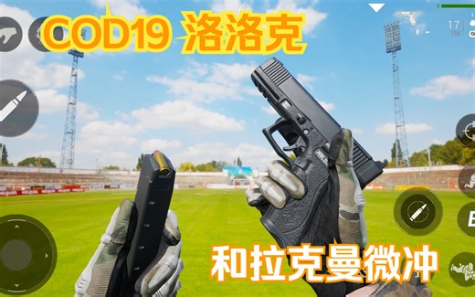 听说你很喜欢COD19的洛洛克手枪和拉克曼冲锋枪？【虚幻引擎5】【MP5】【X12_X13】【洛洛克】