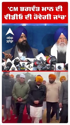 CM Bhagwant Mann Peshi: 'CM ਭਗਵੰਤ ਮਾਨ ਦੀ ਵੀਡੀਓ ਦੀ ਹੋਵੇਗੀ ਜਾਂਚ' | Jathedar Gargajj | Abp Sanjha