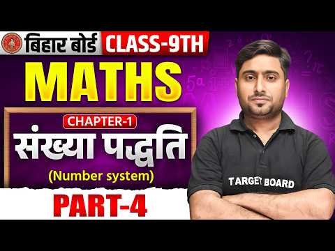 Class 9 Math Chapter 1 Number System | संख्या पद्धति | 9th Math Chapter 1 Bihar Board | 9th Maths