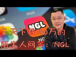 三天下载超700万的陌生人问答App——NGL，应用商城排名，从三百多直冲美国 iOS 免费应用榜首。“讲真”，原来年轻人喜欢这个，当年闹得沸沸扬扬，导致多名未成年人自杀的匿名问答，又回来了。