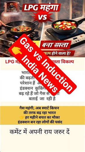 Gas vs Induction👉 Kitchen Savings👉 India News