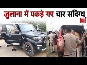 Julana में अलर्ट: थाना प्रभारी ने हवाई फायर कर रोकी संदिग्ध स्कॉर्पियो, 4 युवकों को हिरासत में लिया