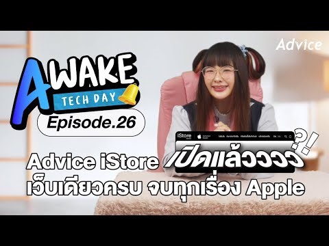 Awake EP.26 ฉลองเปิดเว็บใหม่! ✨ Grand Opening www.istore.co.th