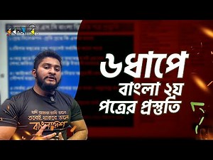 ৬ধাপে বাংলা ২য় পত্রের প্রস্তুতি