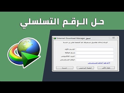 حل مشكلة الرقم التسلسلي لبرنامج أنترنت داونلود مانجر Internet Download Manager