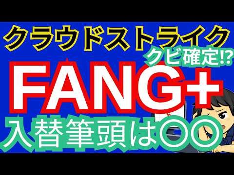 クラウドストライククビ確定⁉︎採用銘柄考えてみた