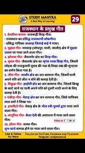 राजस्थान के प्रमुख गीत General knowledge question | General Knowledge Quiz | Daily GK Quiz | Rajasthan GK question | Rajasthan ke geet | Current Affairs | Rajasthan GK Updates #gkquiz #gkchallenge #fbreels2025ツ #reelsfbシ #CurrentAffairs2025 #questionschallenge #gkquestion #sciencegk #gkindia #generalknowledge #picturechallenge #pictureoftheday #picoftheday #questionoftheday #quiz #dailyquiz #currentaffairs #rajasthanculture #studymantra Follow for daily updates on YouTube Facebook and Telegram S