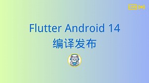 Flutter Android 14 API 级别 34 强制升级说明 2024 | 独立开发猫哥