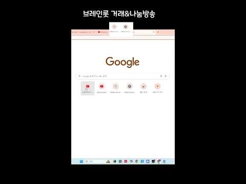 브레인롯 거래&나눔 방송!!