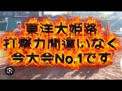 [High School Baseball] [Senbatsu Koshien Strength Analysis] Toyo University Himeji is undoubtedly...