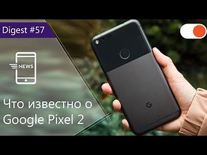 Что известно о Google Pixel 2 и чем оказались накидки героев "Игры престолов" - Digest #57
