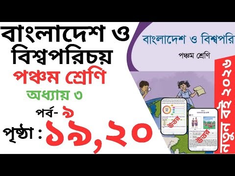 Class 5 ‍somaj chapter 3 Page 19,20 | পঞ্চম শ্রেণি বাংলাদেশ ও বিশ্বপরিচয় অধ্যায় ৩ পৃষ্ঠা ১৯,২০