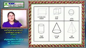 ဆဋ္ဌမတန်း [Grade.6] - [သင်္ချာ 2 - အခန်း ၁] ပတ်ဝန်းကျင်ရှိ ဂျီသြမေတြီဆိုင်ရာ ရုပ်ဝတ္ထုပစ္စည်းများအကြောင်း လေ့လာကြရအောင်။ ဆရာမဒေါ်အေးအေးသော် ဂုဏ်ထူး (သင်္ချာ) မှ ရှင်းလင်းသင်ကြားပေးထားပါတယ်။ ဆရာမ သင်ကြားထားတဲ့ သင်္ချာဘာသာရပ် OTG Stick တွေကတော့ G5 သင်္ချာ သင်ရိုးကုန် = 25000 ks G6 သင်္ချာ သင်ရိုးကုန် = 25000 ks မှာယူလို့ရပါပြီရှင့်။ 09269433200 09448119921 Viber Messenger | KMK Myanmar Education Channel